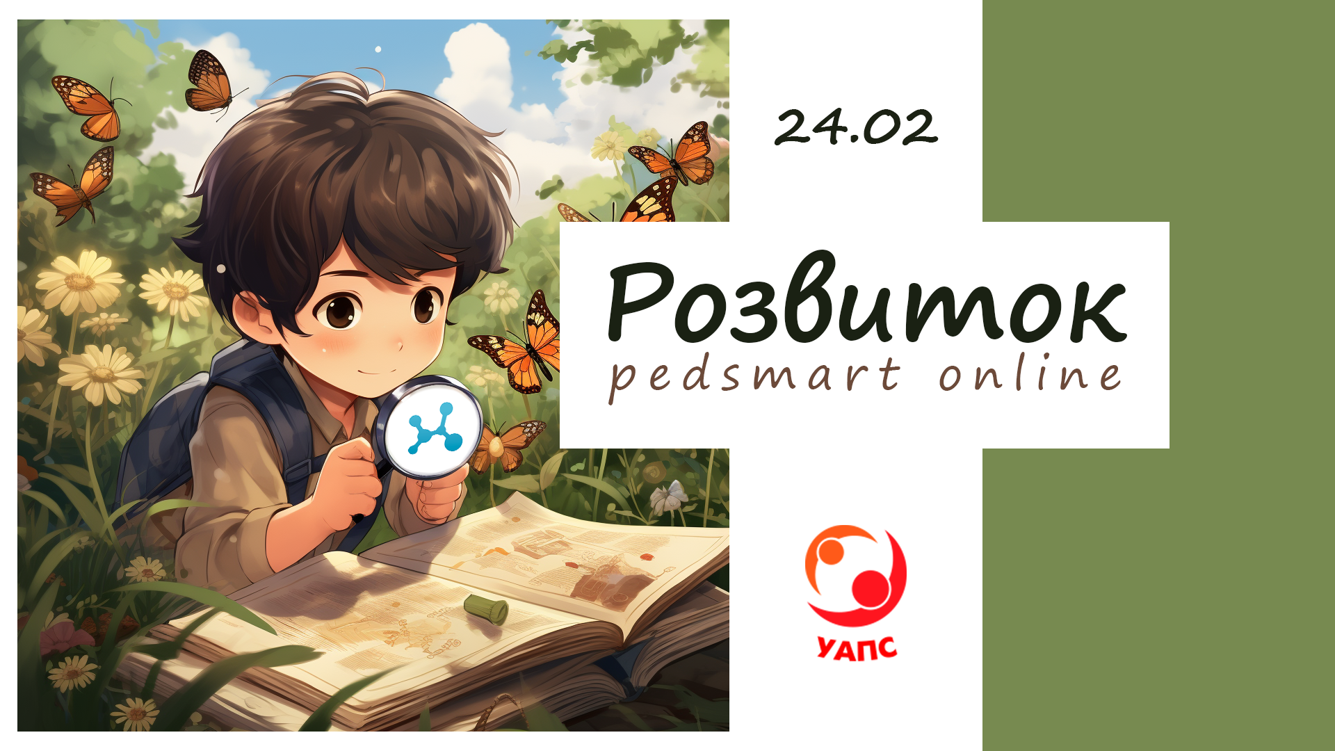 Розвиток - PedSMART Online